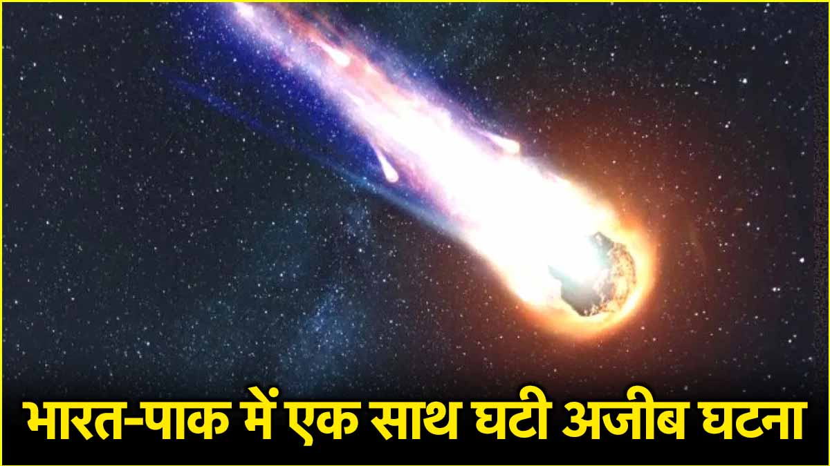 भारत और पाकिस्तान में घटी आश्चर्यजनक घटना, आसमान में चमका आग का गोला ...