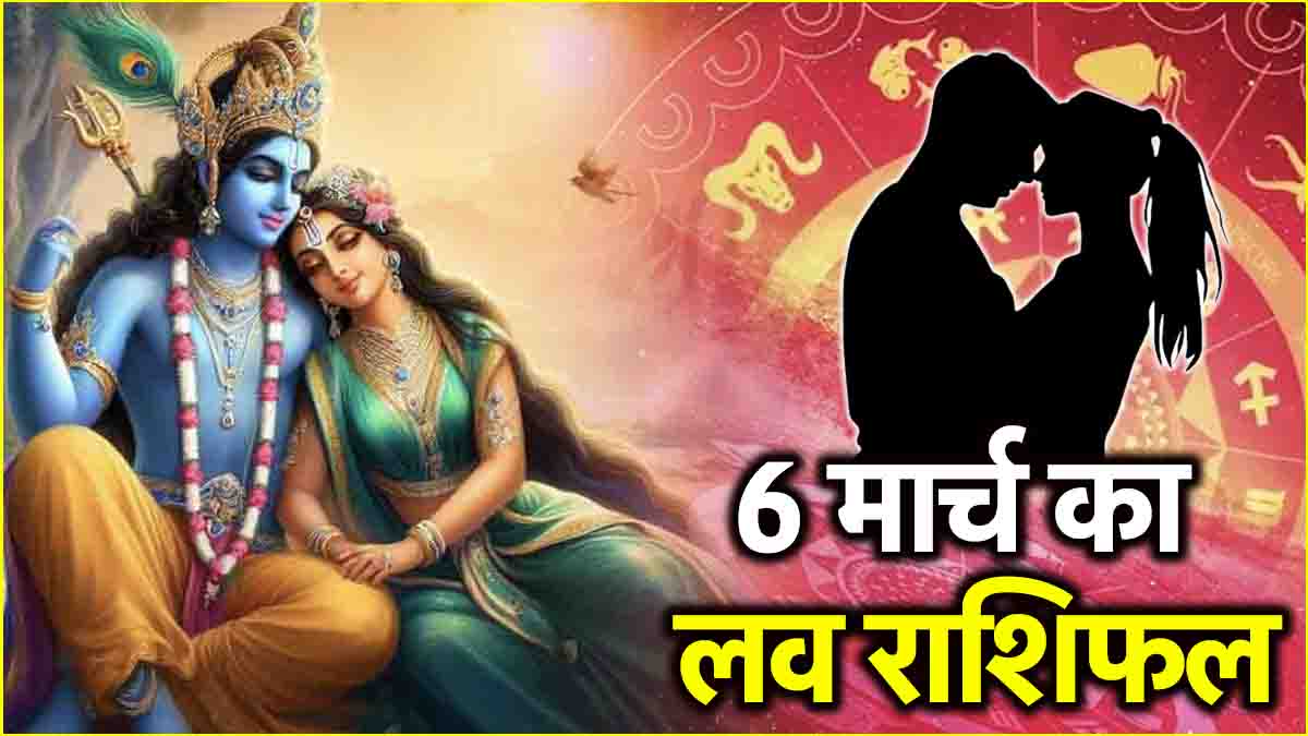 Love Rashifal: 12 राशियों के लिए प्यार के मामले में कैसा रहेगा 6 मार्च ...