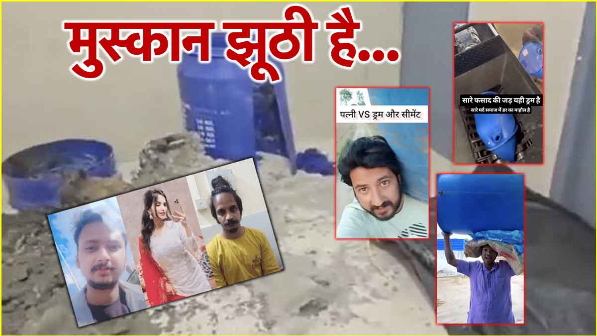 सौरभ-मुस्कान केस के बाद नीले ड्रम से डरने लगे लोग, वायरल हुए मीम्स ...