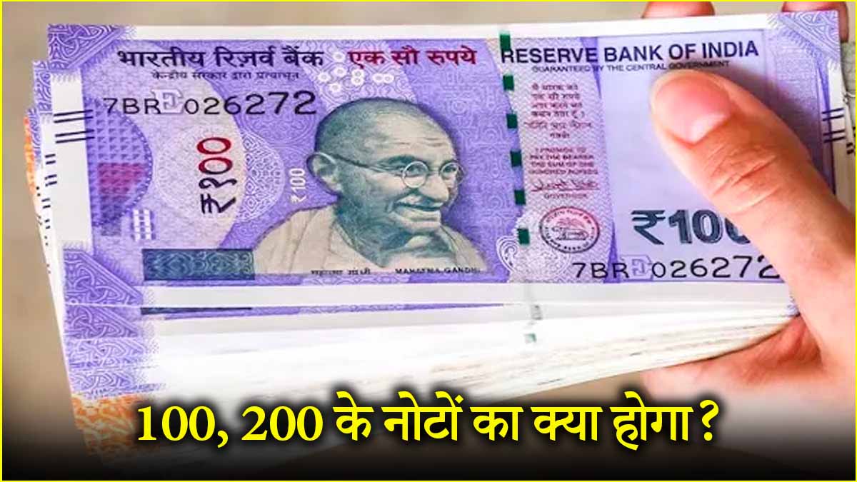 100 और 200 के नए नोट क्यों जारी कर रहा RBI, क्या पुराने नोट बंद होने ...