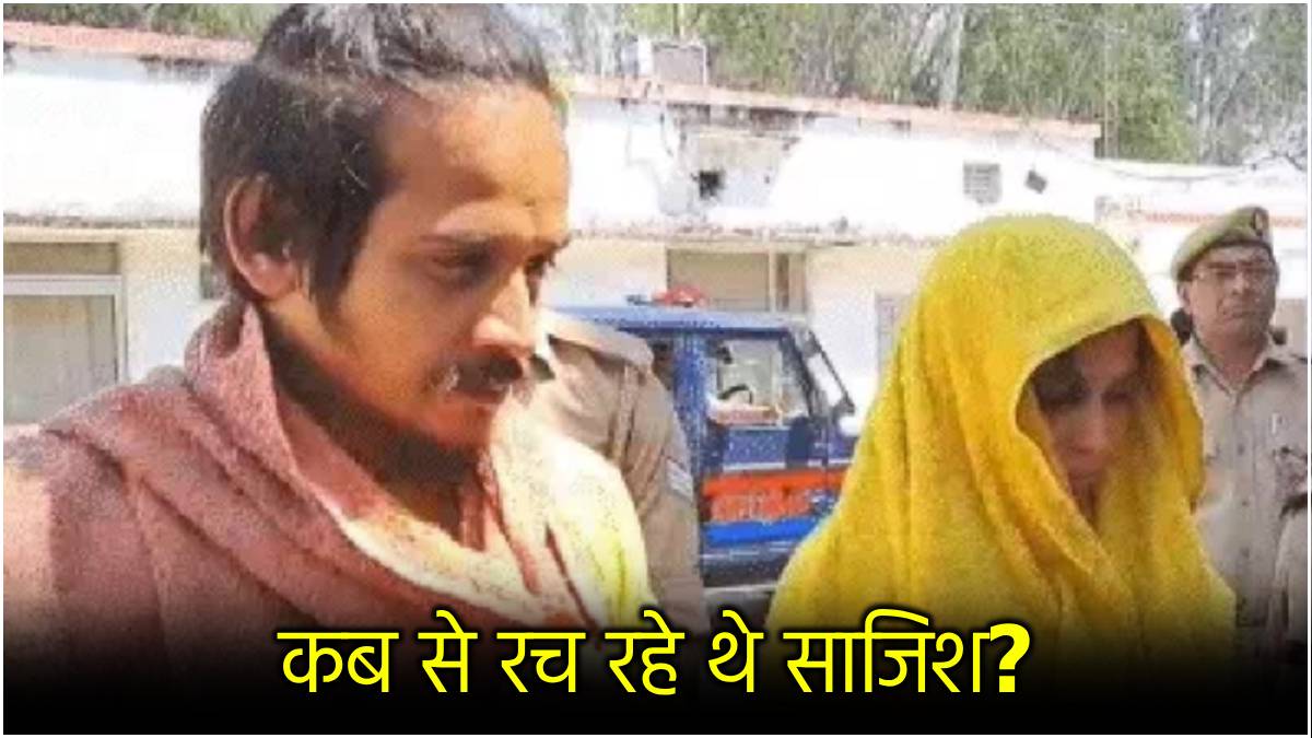 सौरभ की पत्नी मुस्कान पर 7 बड़े खुलासे; बॉयफ्रेंड साहिल शुक्ला के सच भी ...