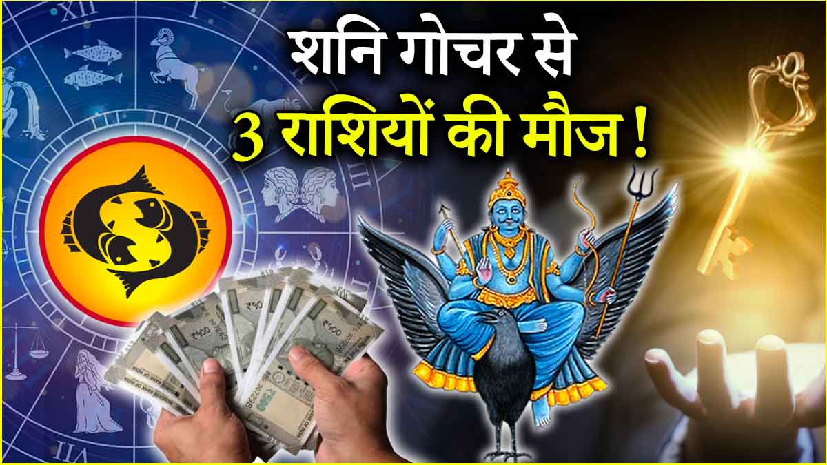 Shani Gochar 2025: 29 मार्च को खुलेगा 3 राशियों की किस्मत का ताला ...