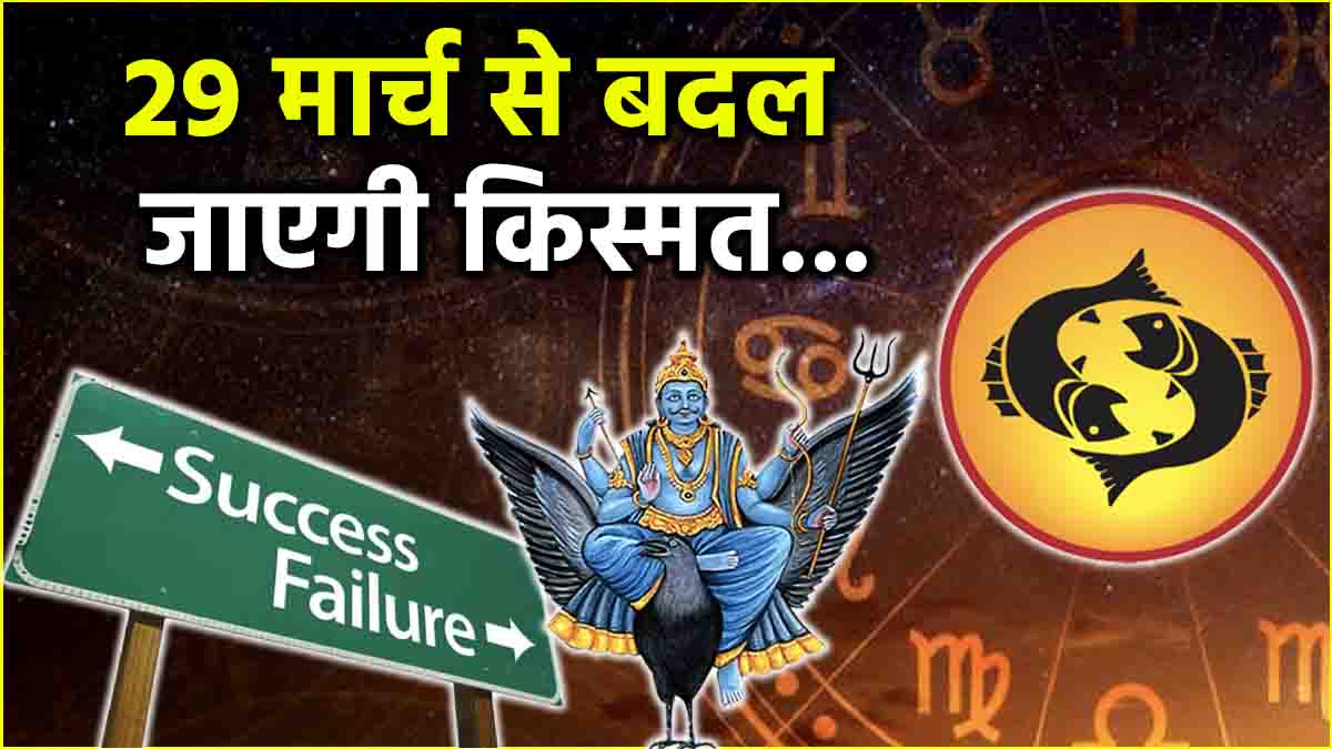 Video: शनि की साढ़ेसाती के दूसरे चरण में मीन राशि को होगा लाभ या बढ़ेगी ...