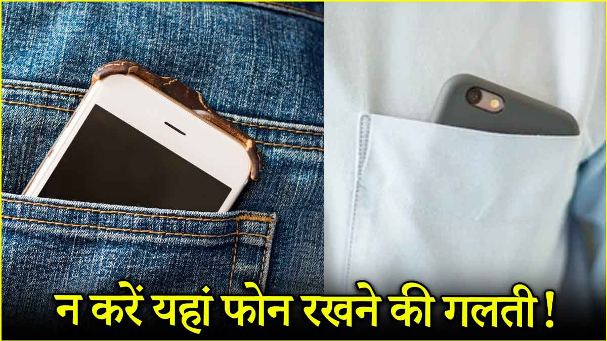 Smartphone Tips and Tricks: सावधान! जींस, पैंट या शर्ट की जेब में फोन रखने की न करें गलती, वरना ...