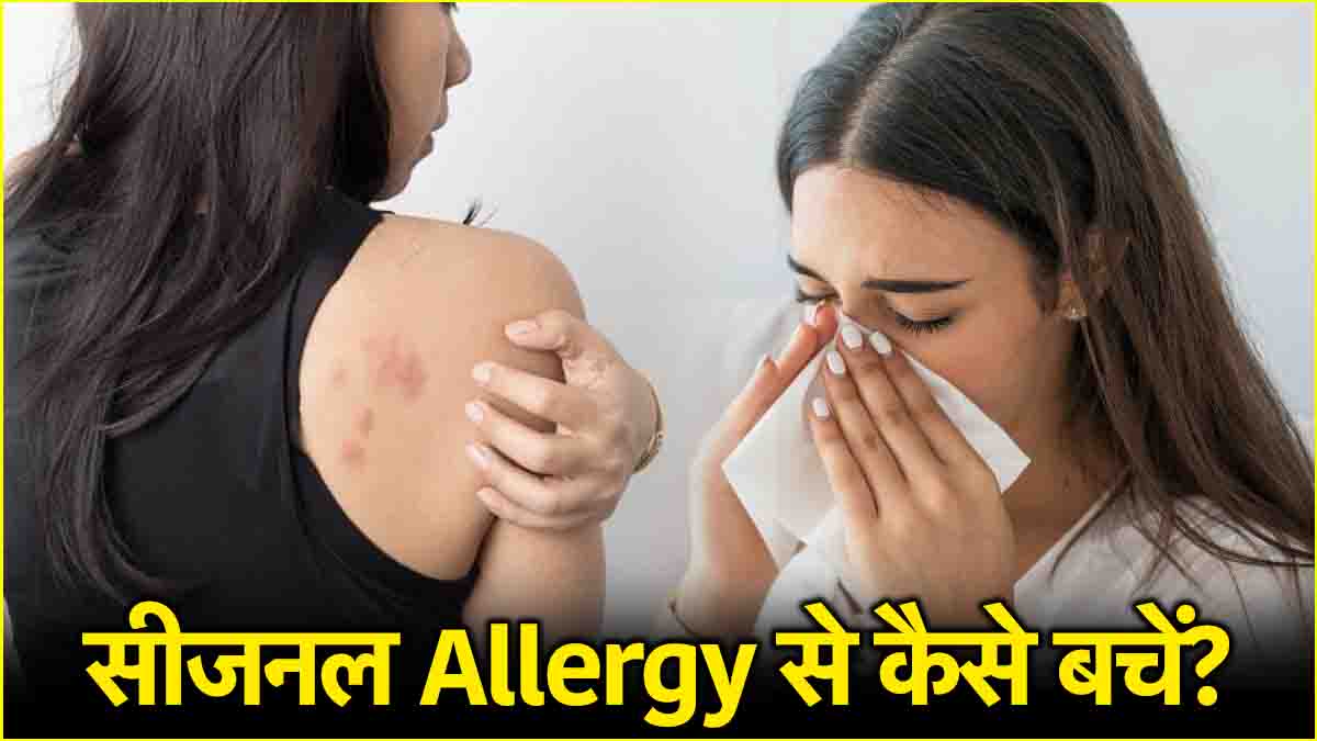 Allergy क्या है? बदलते मौसम में क्यों बढ़ जाती है यह समस्या, डॉक्टर से ...