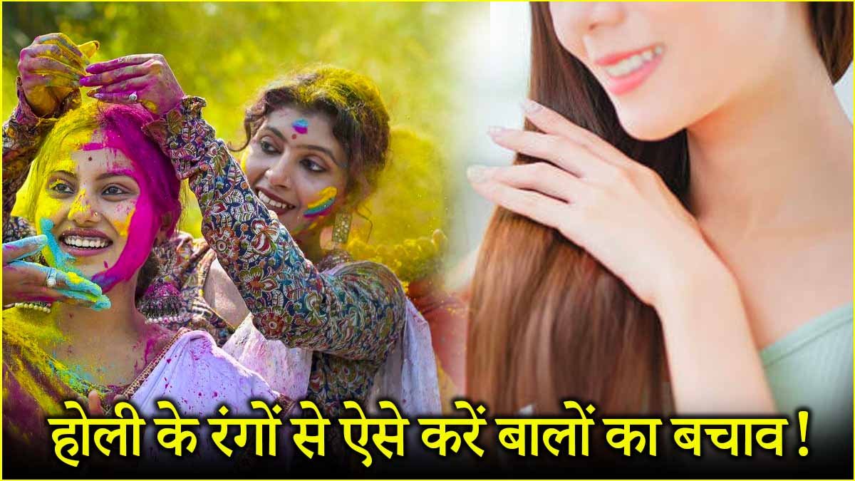 Holi Hair Care Pre Tips: 7 दिन पहले से ही ऐसे रखें बालों का ख्याल, नहीं ...