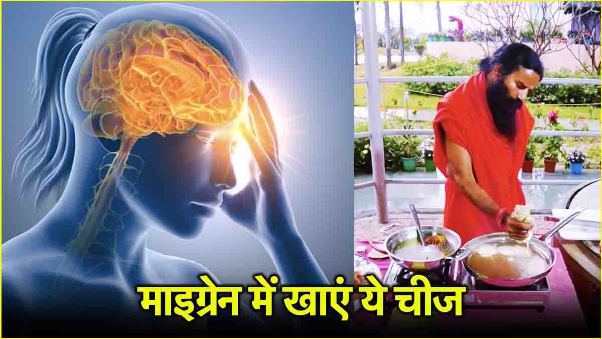 माइग्रेन के मरीज अपनाएं Baba Ramdev का ये उपाय, दर्द से मिलेगा छुटकारा ...