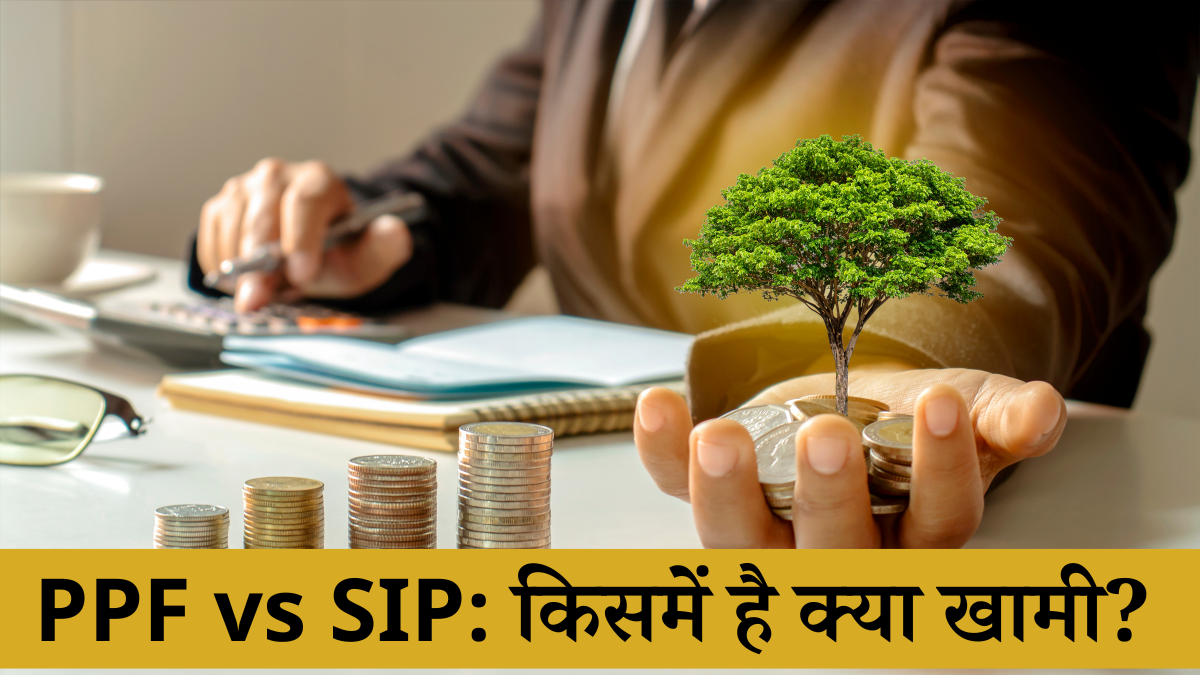 SIP vs PPF: कौन सा इन्वेस्टमेंट प्लान है बेस्ट; जानिए किसमें मिलता है ...