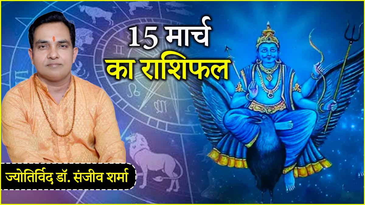 Aaj Ka Rashifal: 12 राशियों के लिए कैसा रहेगा आज शनिवार का दिन? जानें ...