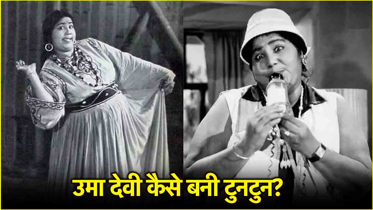 International Women Day 2025: बॉलीवुड की पहली लाफ्टर क्वीन कौन? सिंगिंग ...