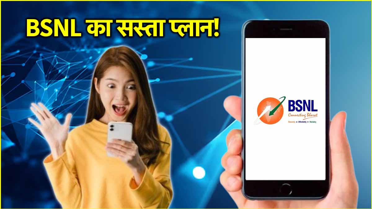 सिर्फ ₹187 में अनलिमिटेड कॉलिंग और हर दिन 1.5GB डेटा, BSNL लाया धमाकेदार प्लान