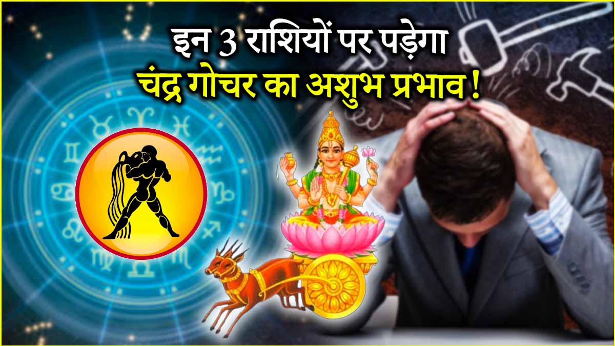 Chandra Gochar 2025: 20 मई से इन 3 राशियों को रहना होगा सावधान! चंद्र ...