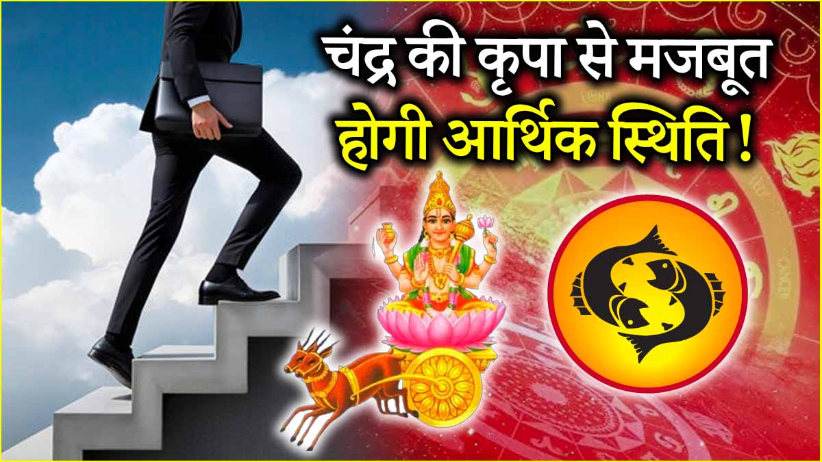 Chandra Gochar 2025: आज से शुरू हुए इन 3 राशियों के अच्छे दिन! 28 दिन ...