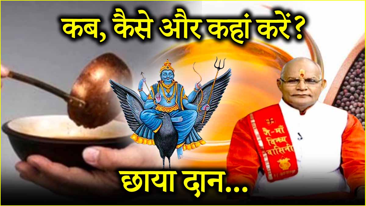 Kaalchakra: शनि के बुरे प्रकोप से बचाव करेगा छाया दान! पंडित सुरेश ...