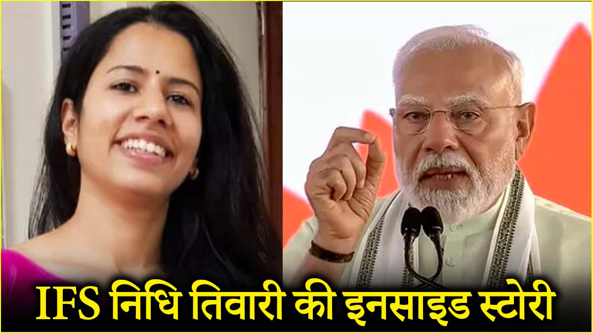 IFS निधि तिवारी का अमित शाह के PS से खास संजोग? जानें PM मोदी की पर्सनल ...