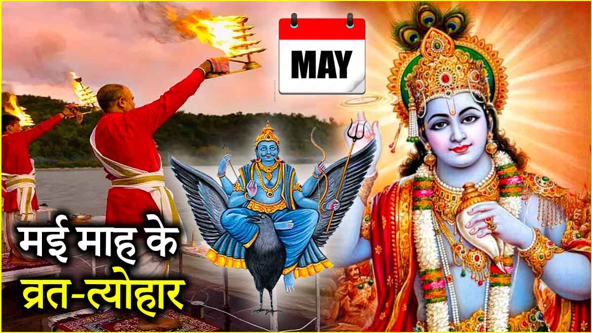 May Vrat Tyohar 2025: गंगा सप्तमी, वैशाख पूर्णिमा और शनि जयंती कब ...