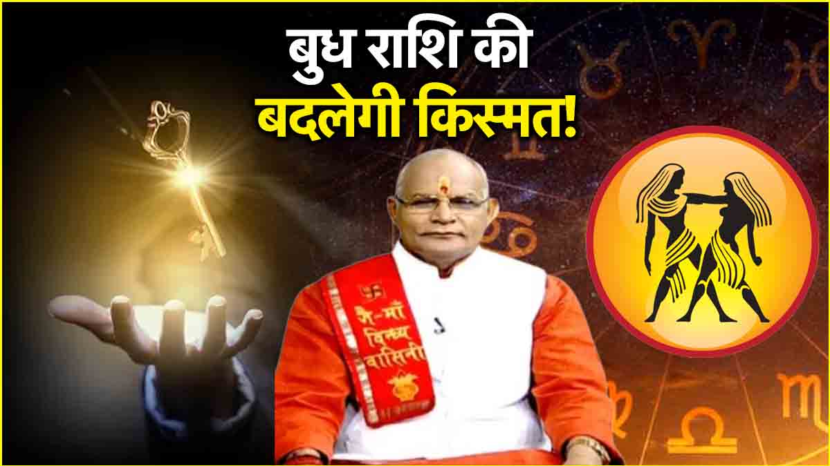 Video: 14 अप्रैल से चमकेगी बुध राशि की किस्मत! पंडित सुरेश पांडेय से ...