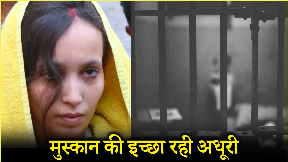 जेल में मुस्कान 'राम' के सामने राे-रोकर बेहाल, साहिल से भी बना ली ...