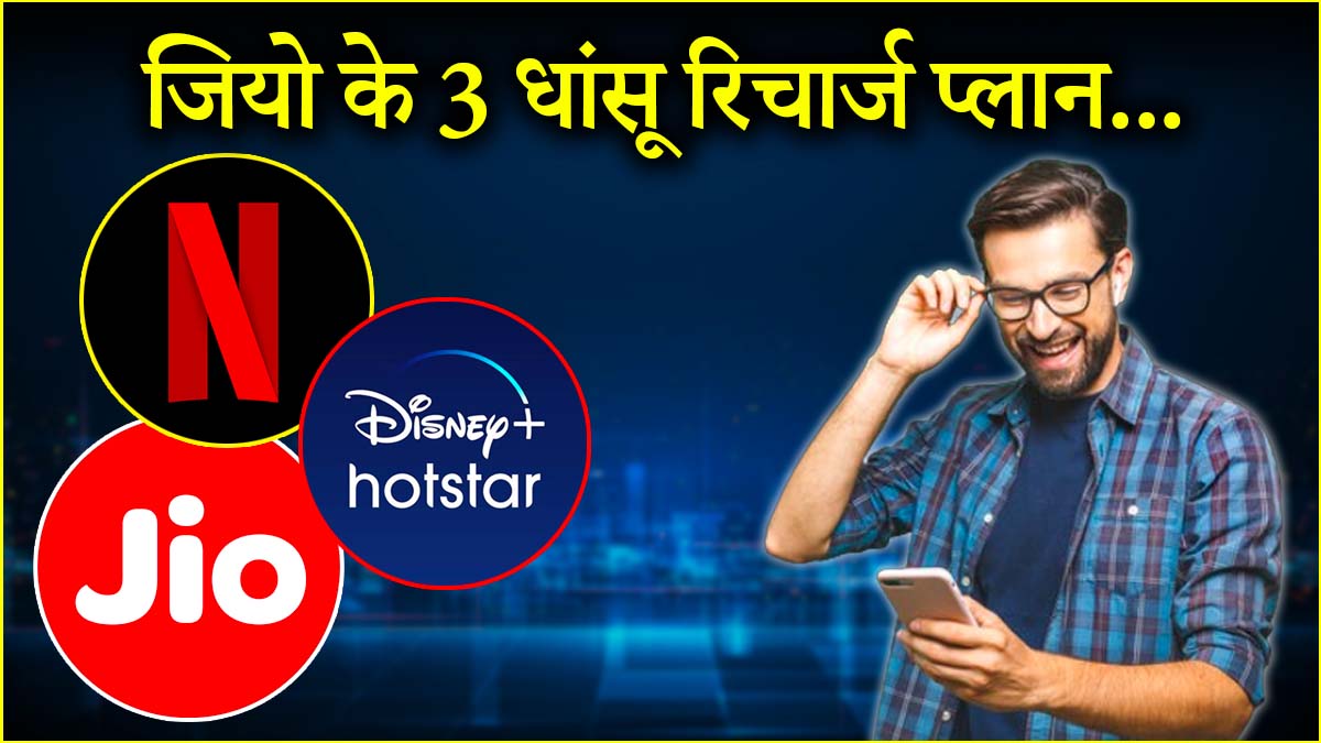 Jio के 3 सस्ते रिचार्ज प्लान, डेली 3GB डेटा, कॉलिंग के साथ मुफ्त Netflix और Hotstar का फायदा