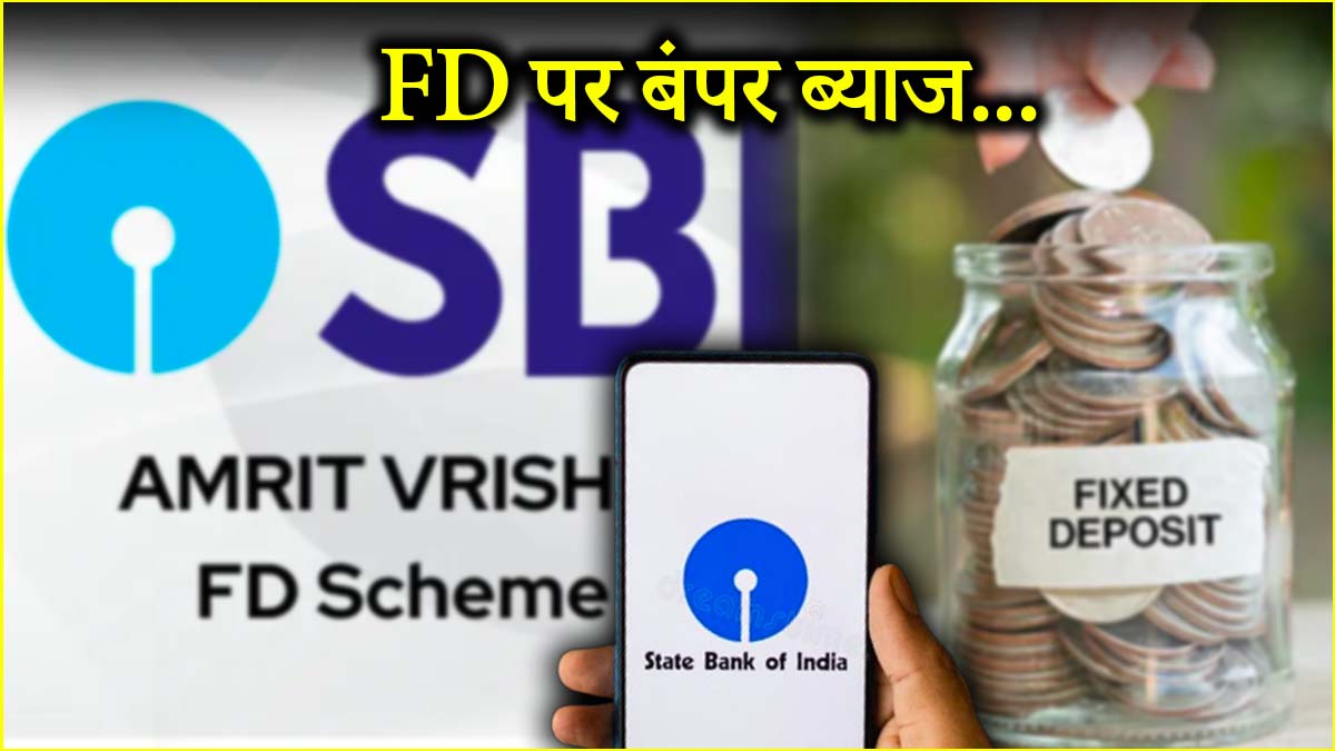 SBI Amrit Vrishti के तहत मिलेगा ज्यादा ब्याज, जानें FD स्कीम के बेनिफिट्स