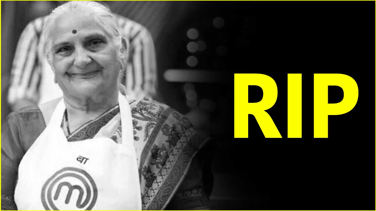Master Chef की बा का निधन, फोर्ब्स की लिस्ट में Urmila Jamnadas Asher ...