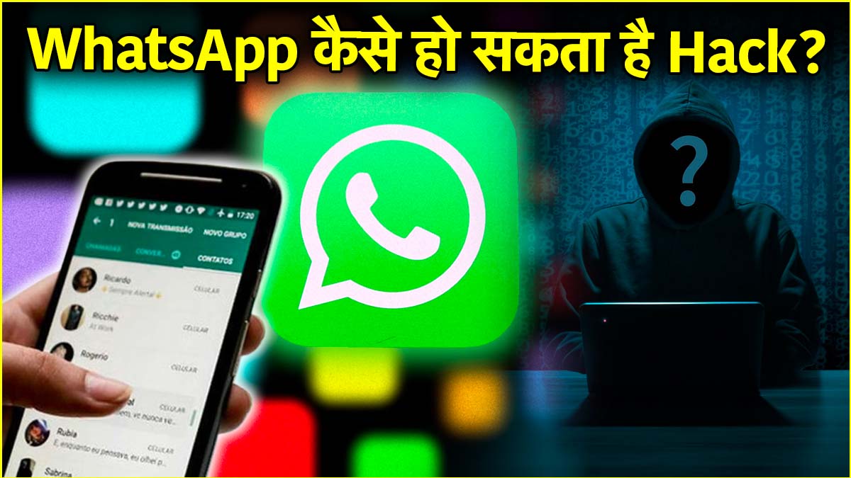 WhatsApp हैक होने के ये हैं 7 संकेत, जानकर तुरंत करें अकाउंट रिकवर ...