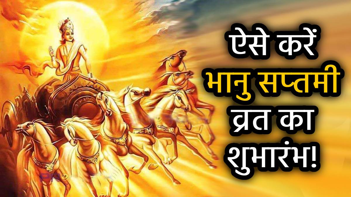 Bhanu Saptami 2025: पिता के साथ मजबूत रिश्ते के लिए भानु सप्तमी पर करें ...