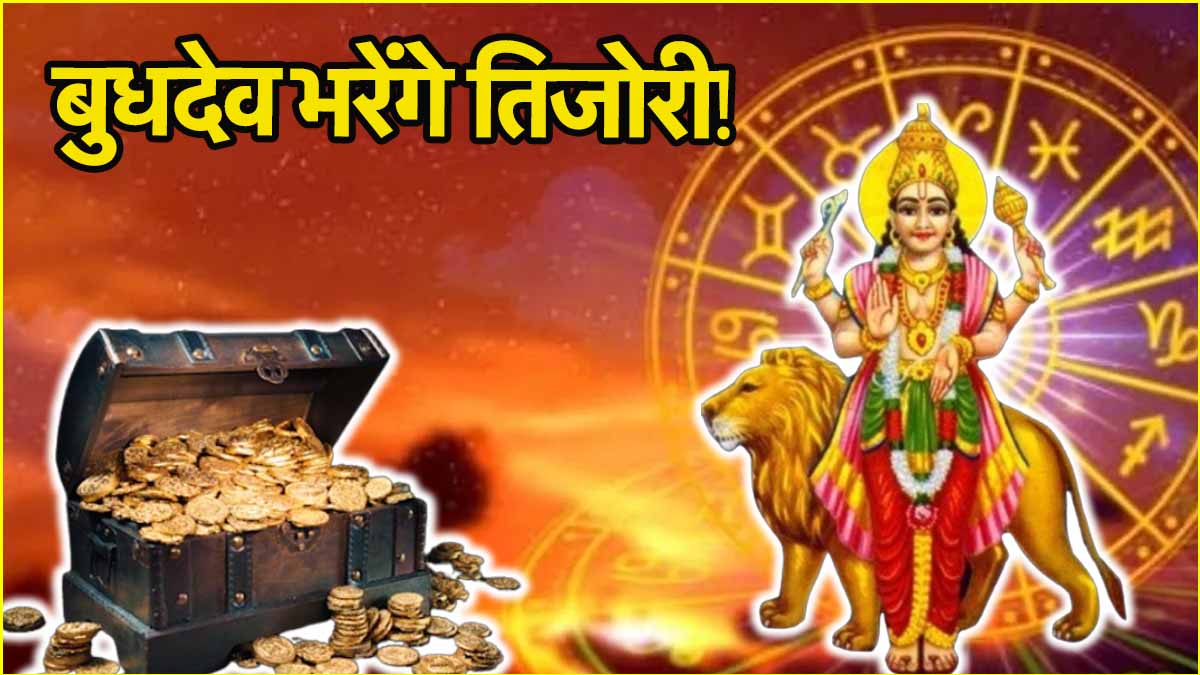 Budh Ast 2025: इन 4 राशियों की चमकेगी किस्मत और जीवन में आएगी बहार, 15 ...