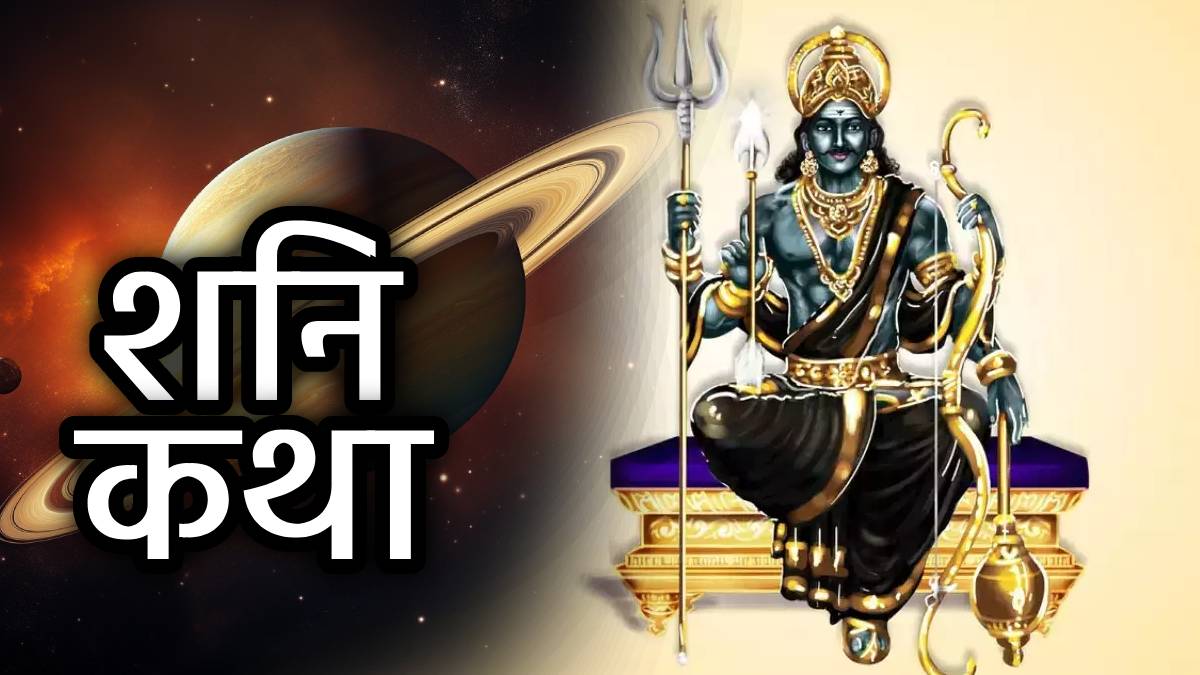 Shani Katha: शनि से डरने की नहीं, सुधरने की जरूरत है; जानें सूर्यपुत्र ...
