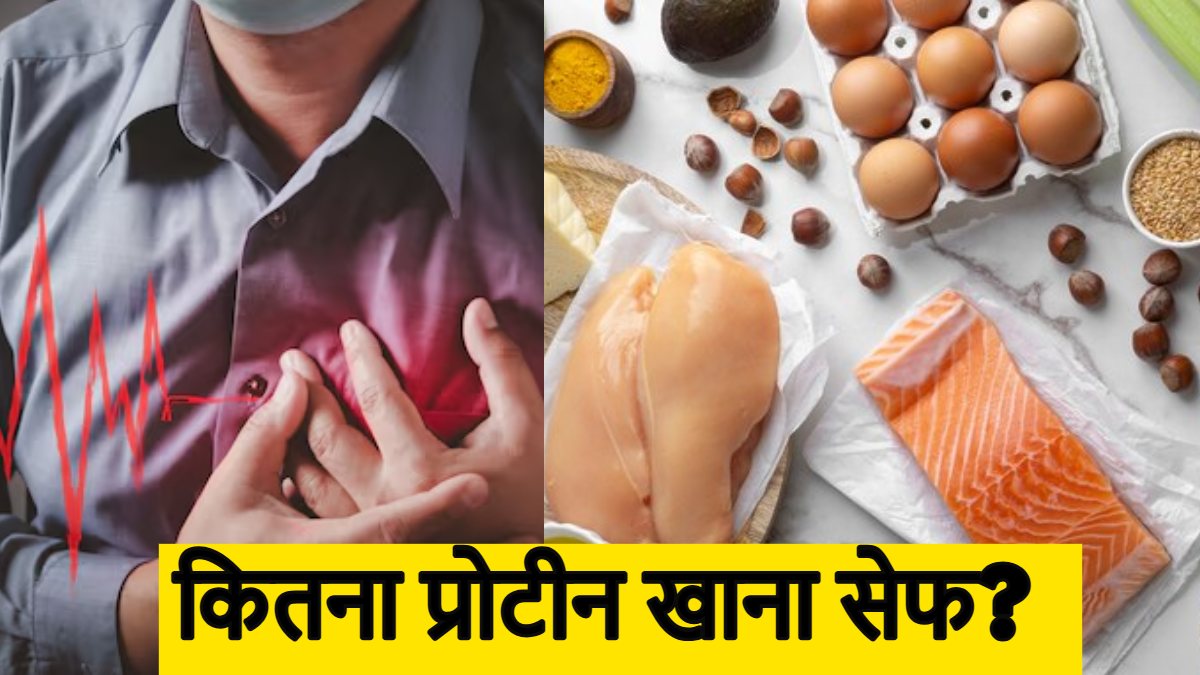 Protein Side Effects: ज्यादा प्रोटीन का सेवन करना आपकी सेहत के लिए सही ...