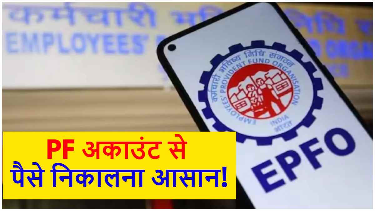 PF खाताधारकों के लिए खुशखबरी! पैसे निकासी का प्रोसेस हुआ आसान, जानें नए ...