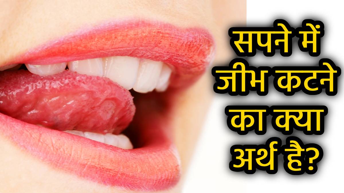 Tongue Cut Meaning: खाते या बोलते समय क्यों कट जाती है जीभ, जानें क्यों ...