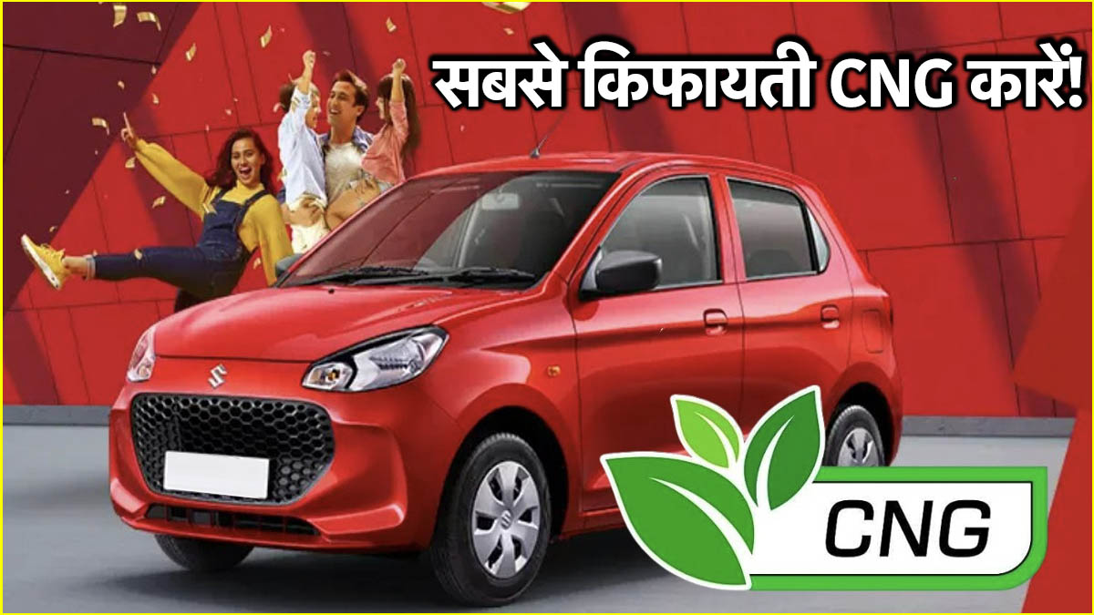 34km का माइलेज, 6 एयरबैग्स, ये हैं सबसे किफायती CNG कारें - Cheapest ...