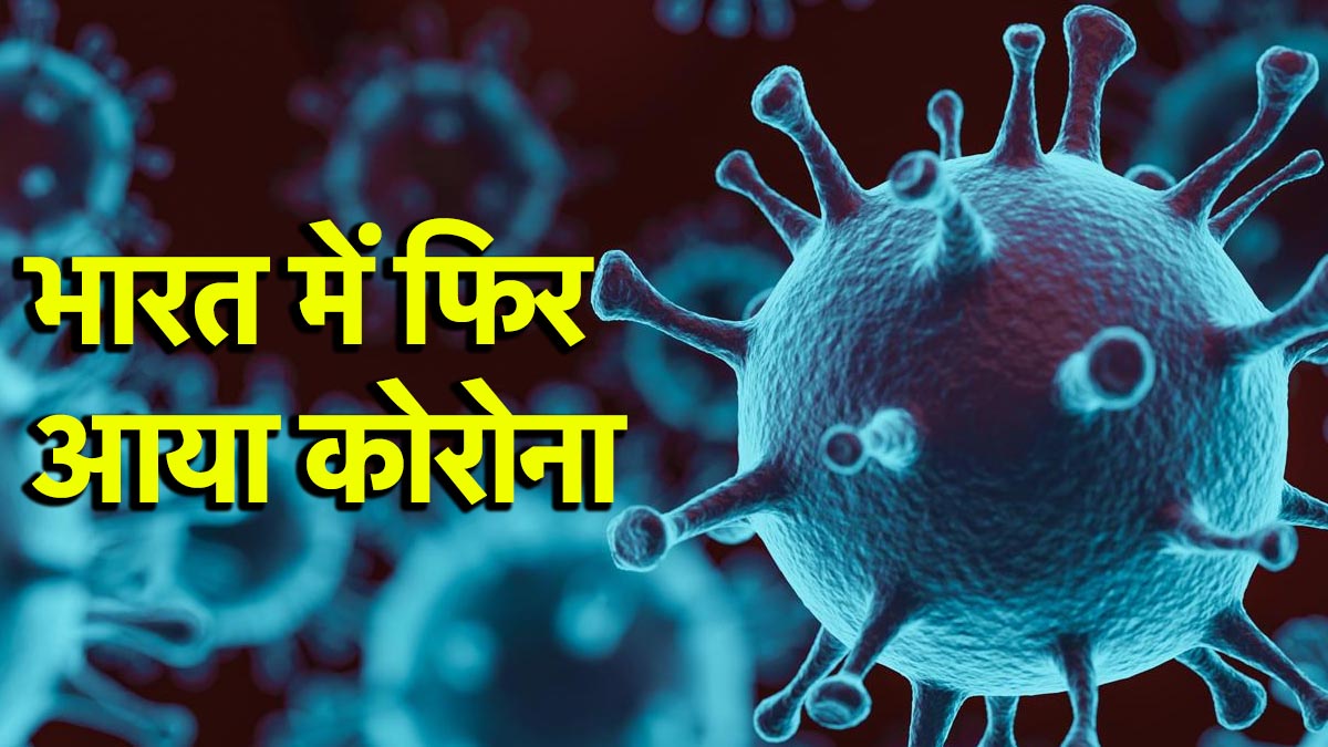 Covid Alert: क्या दोबारा लेना पड़ सकता है बूस्टर डोज? चीन-सिंगापुर के ...