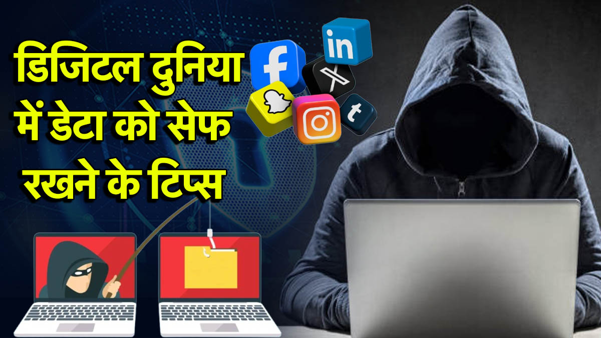 Cybersecurity Tips: हैकर्स और स्कैमर्स से रखना है पर्सनल डेटा सुरक्षित ...
