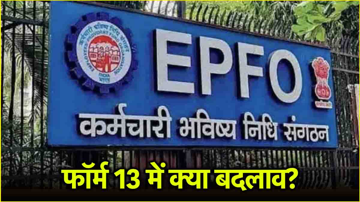 EPFO: PF खाताधारकों के लिए खुशखबरी, फॉर्म 13 में हुए बदलाव