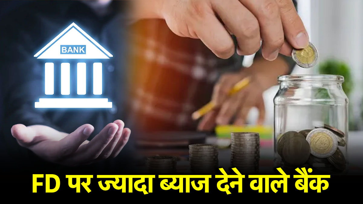 Best FD Banks 2025: भारत में ये टॉप बैंक दे रहे हैं एफडी पर सबसे ज्यादा ...