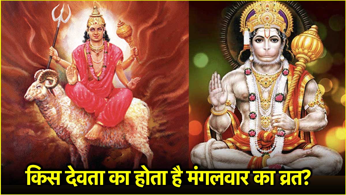 हनुमान जी नहीं इस देवता का होता है मंगलवार का व्रत, जानें क्या कहते हैं ...