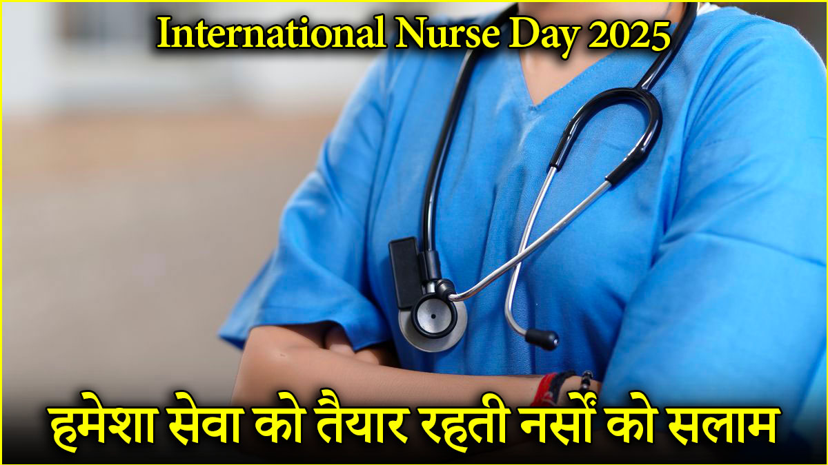 Nurse Day 2025: मरीजों की मुस्कान की वजह बनती हैं नर्सें, एक्सपर्ट ने ...