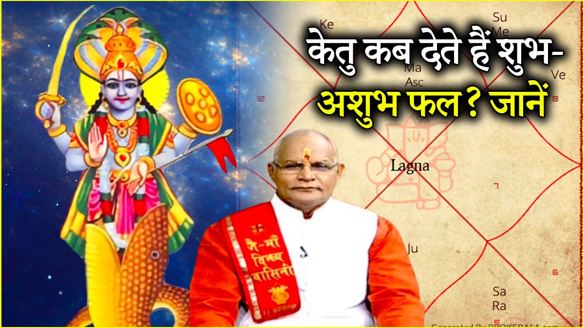 Kaalchakra: कुंडली के किस भाव में केतु के होने से मिलता है शुभ-अशुभ फल ...