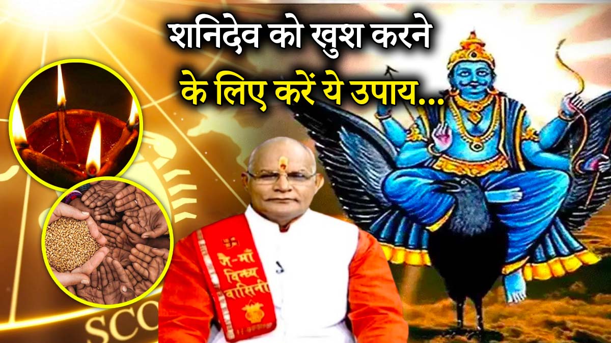 Kaalchakra: आज शनि जयंती पर 12 राशियों का होगा कल्याण, पंडित सुरेश ...