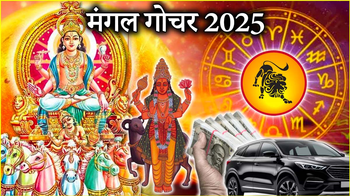 Mangal Gochar 2025: इन 5 राशियों के जीवन में होगा मंगल ही मंगल, ग्रहों के सेनापति करेंगे सूर्य ...