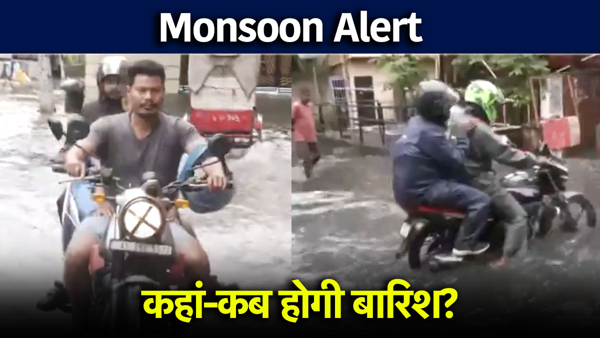 Monsoon Alert: देश में कहां-कहां मानसून ने दी दस्तक, दिल्ली-यूपी में कब ...