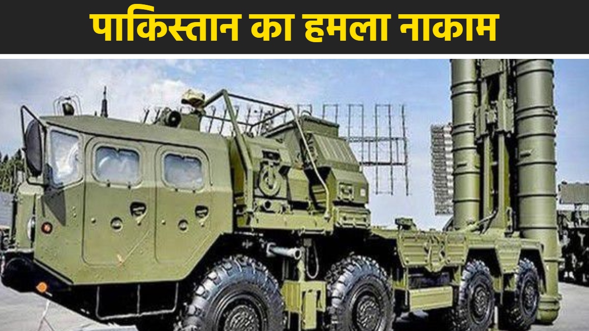 श्रीनगर, अमृतसर से लेकर पठानकोट तक... भारत के 15 बड़े शहरों में पाक ने की हमले की कोशिश, S-400 ...