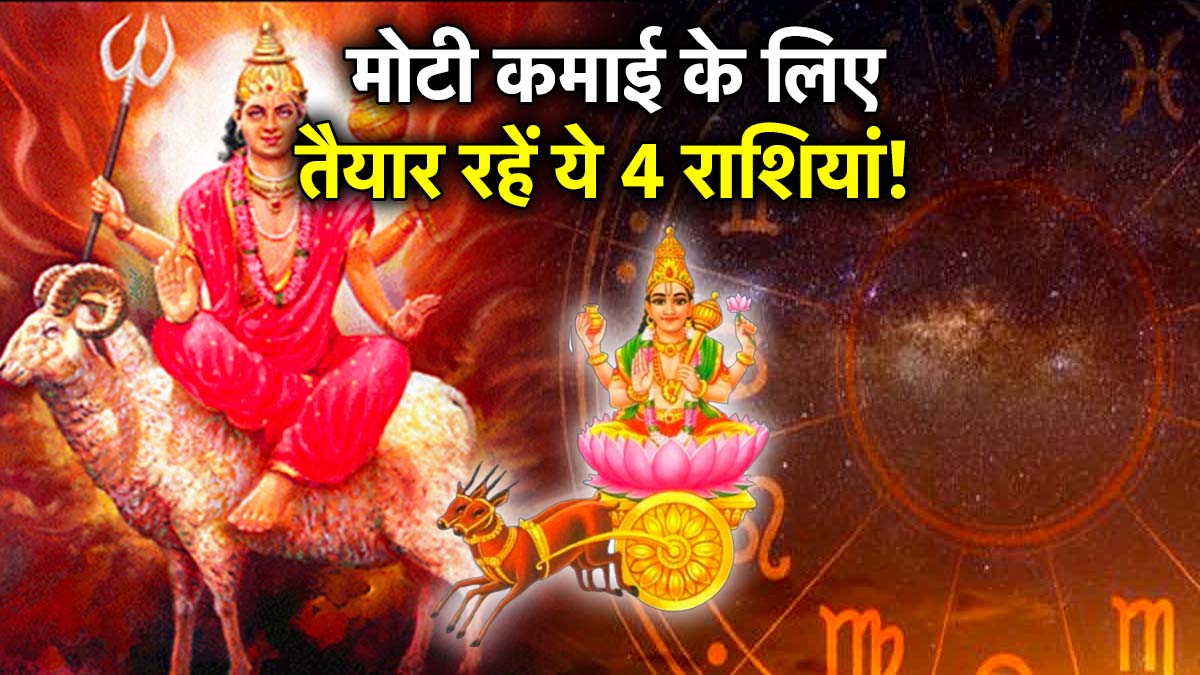 30 मई से भरेगी इन 4 राशि वालों की तिजोरियां, मंगल और चंद्रमा बनाएंगे ...