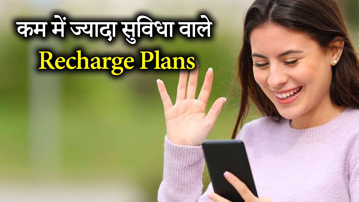 Recharge Plans: अनलिमिटेड डेटा वाला सस्ता रिचार्ज प्लान, खूब करें कॉल और SMS पर भी बातें ...
