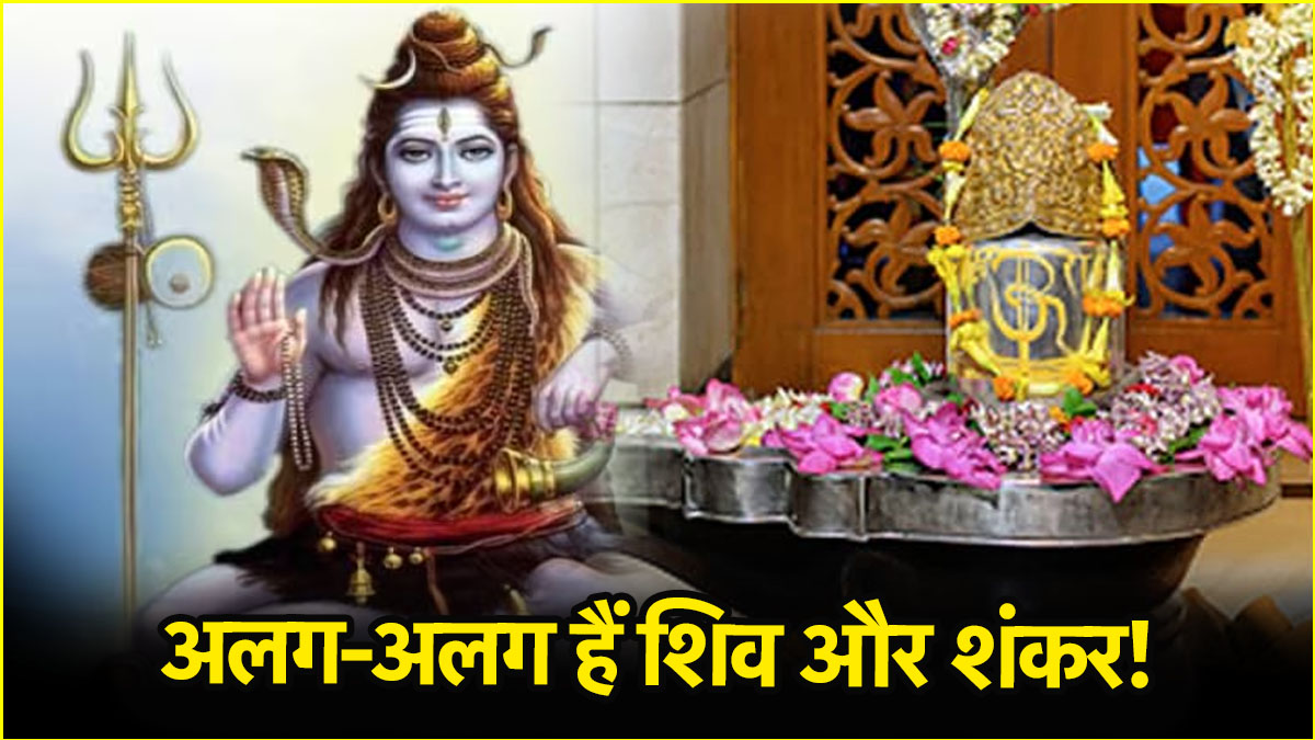 अलग-अलग हैं शिव और शंकर, जानें क्या है दोनों के बीच का फर्क? - Shiva and Shankar Differences ...
