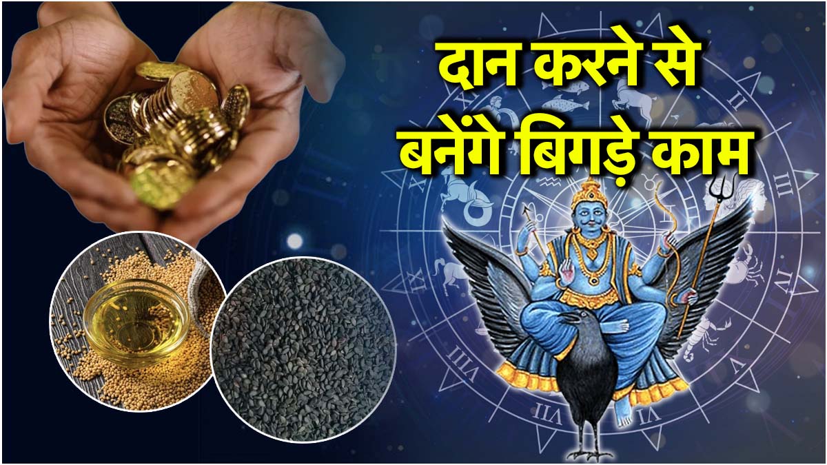 Shani Jayanti 2025: शनि जयंती पर राशि अनुसार करें इन चीजों का दान ...