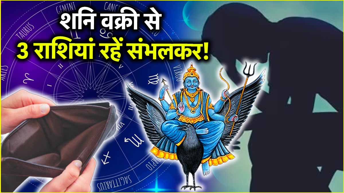 Shani Vakri: 138 दिनों तक 3 राशि के लोग रहें सावधान! शनि की उल्टी चाल ...