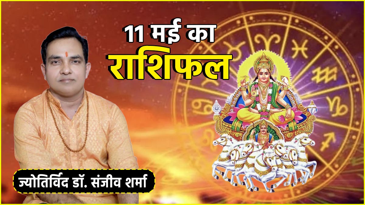 Aaj Ka Rashifal 11 May: कैसा रहेगा 12 राशियों के लिए रविवार? जानें आज का राशिफल और उपाय - Aaj Ka ...